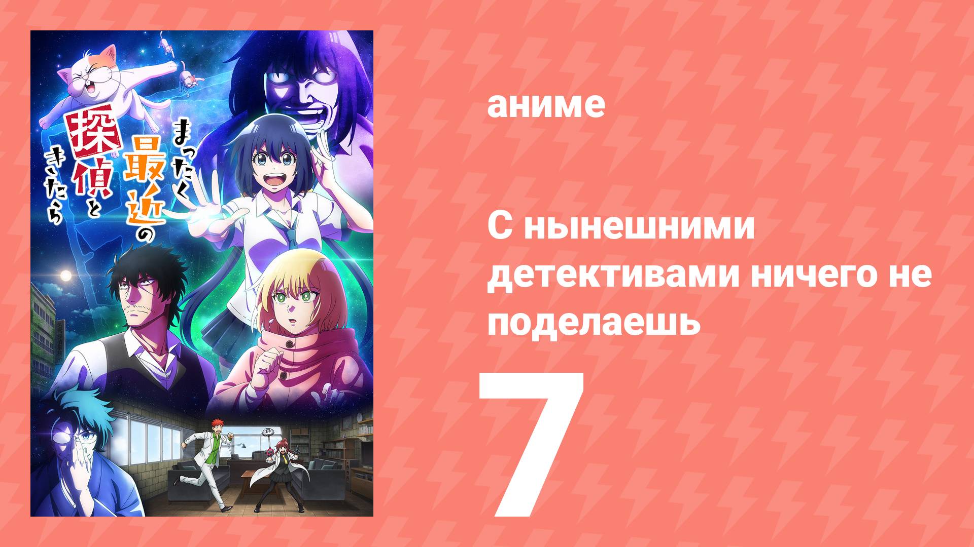 С нынешними детективами ничего не поделаешь 7 серия (аниме-сериал, 2025)
