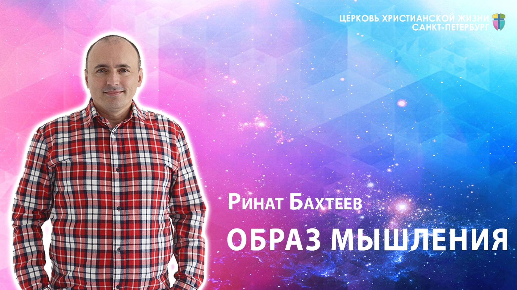 Ринат Бахтеев - Образ мышления