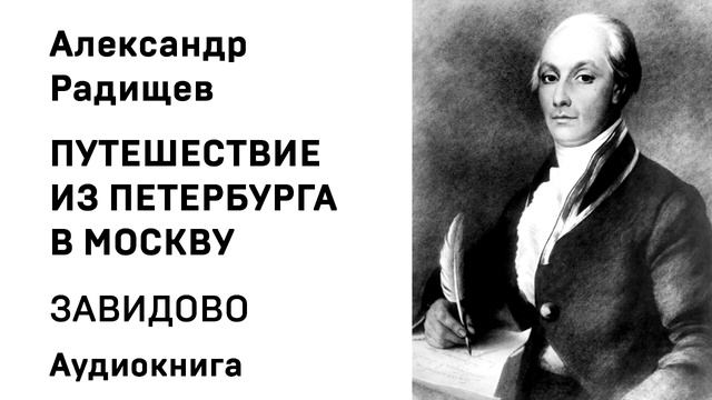 Александр Радищев Путешествие из Петербурга в Москву ЗАВИДОВО Аудиокнига Слушать Онлайн