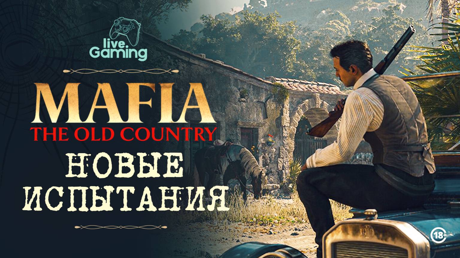 [3] Mafia: The Old Country — Когда выбор становится судьбой