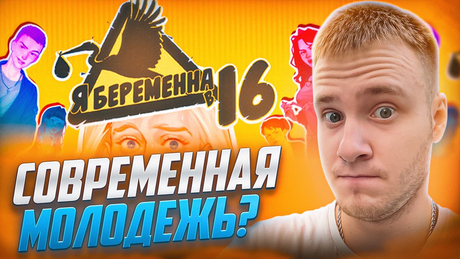 СОВРЕМЕННАЯ МОЛОДЁЖЬ? 🧩 Я беременна в 16 #1