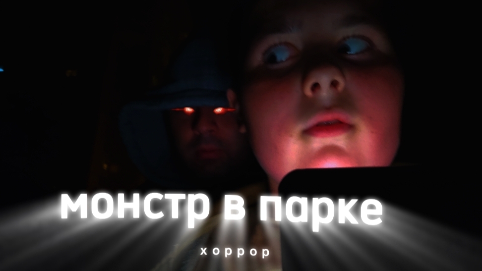 монстр в парке "мой фильм"