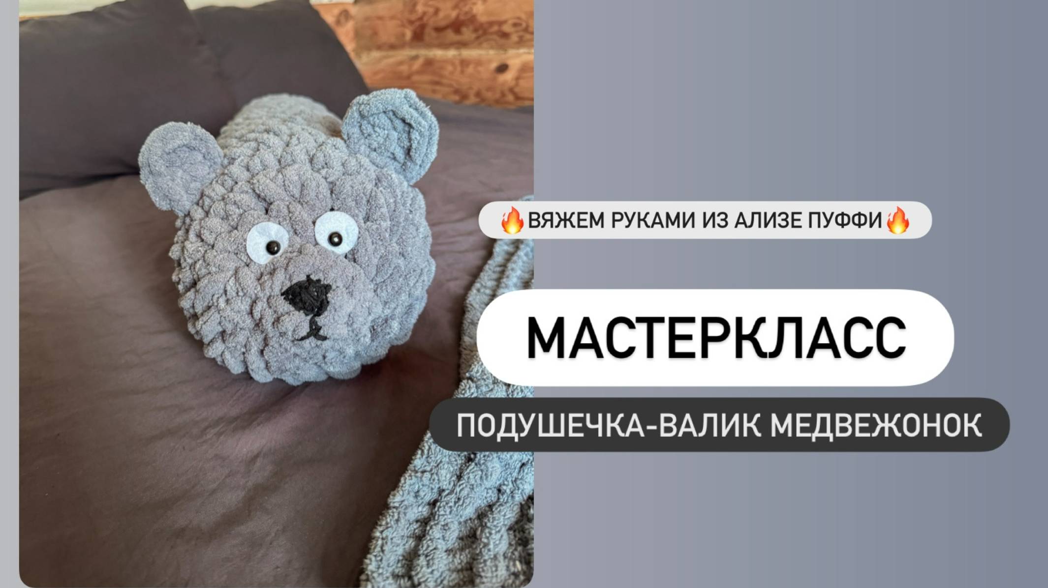 Мастеркласс по вязанию «Подушечка-валик медвежонок». Вяжем руками из Ализе Пуффи.