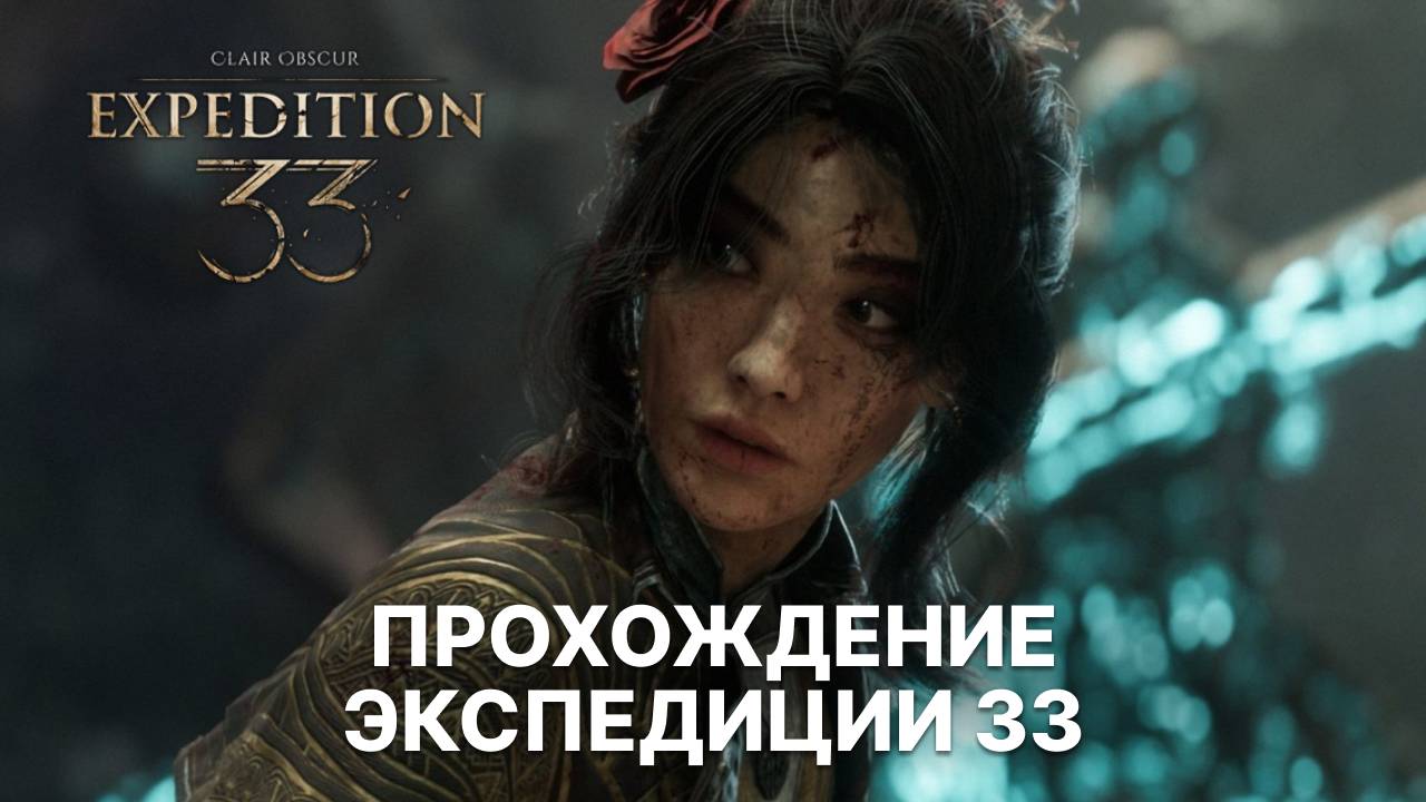Прохождение Экспедиции 33 — Часть 5 | Нарезки стрима | Clair Obscur: Expedition 33