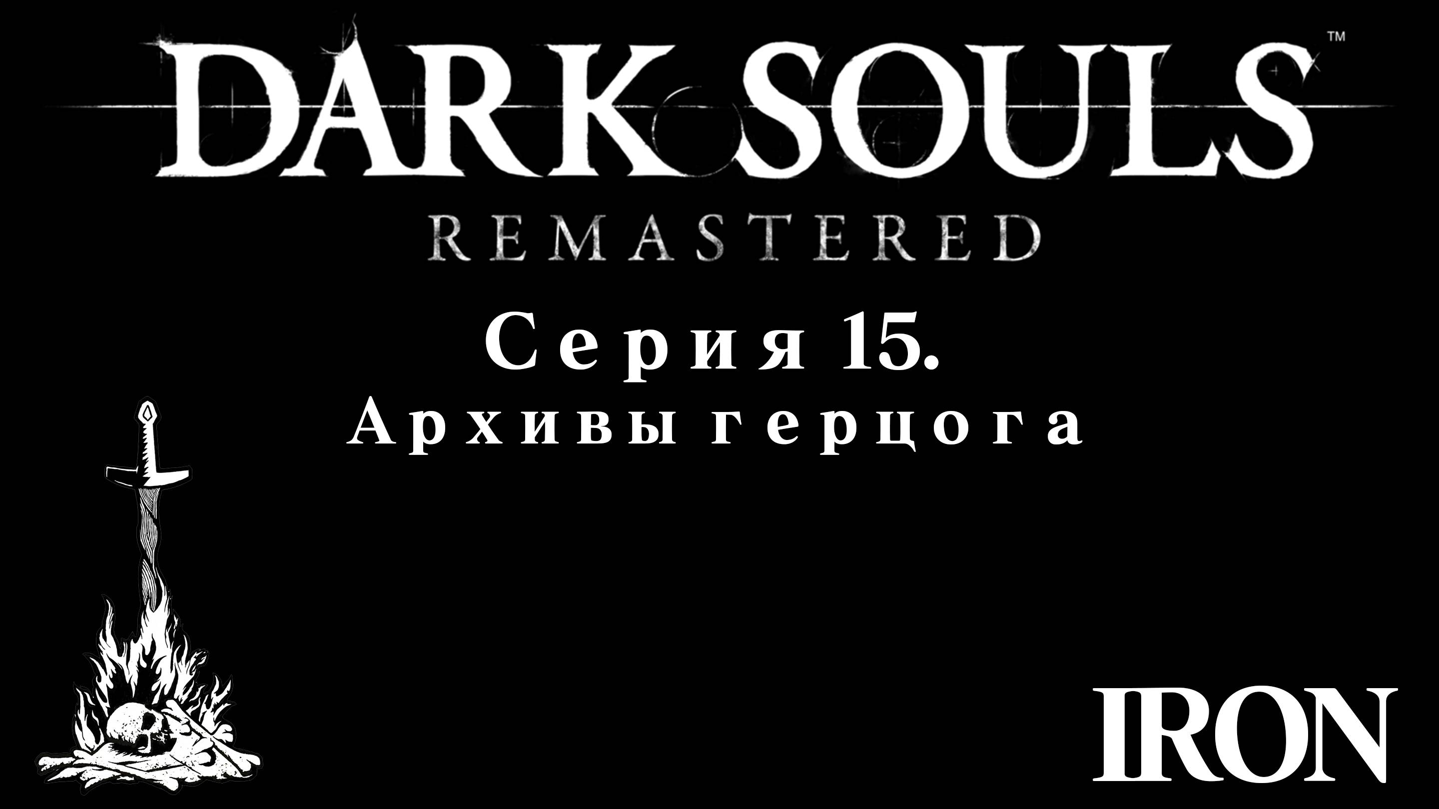 Dark Souls Серия 15. Архивы герцога