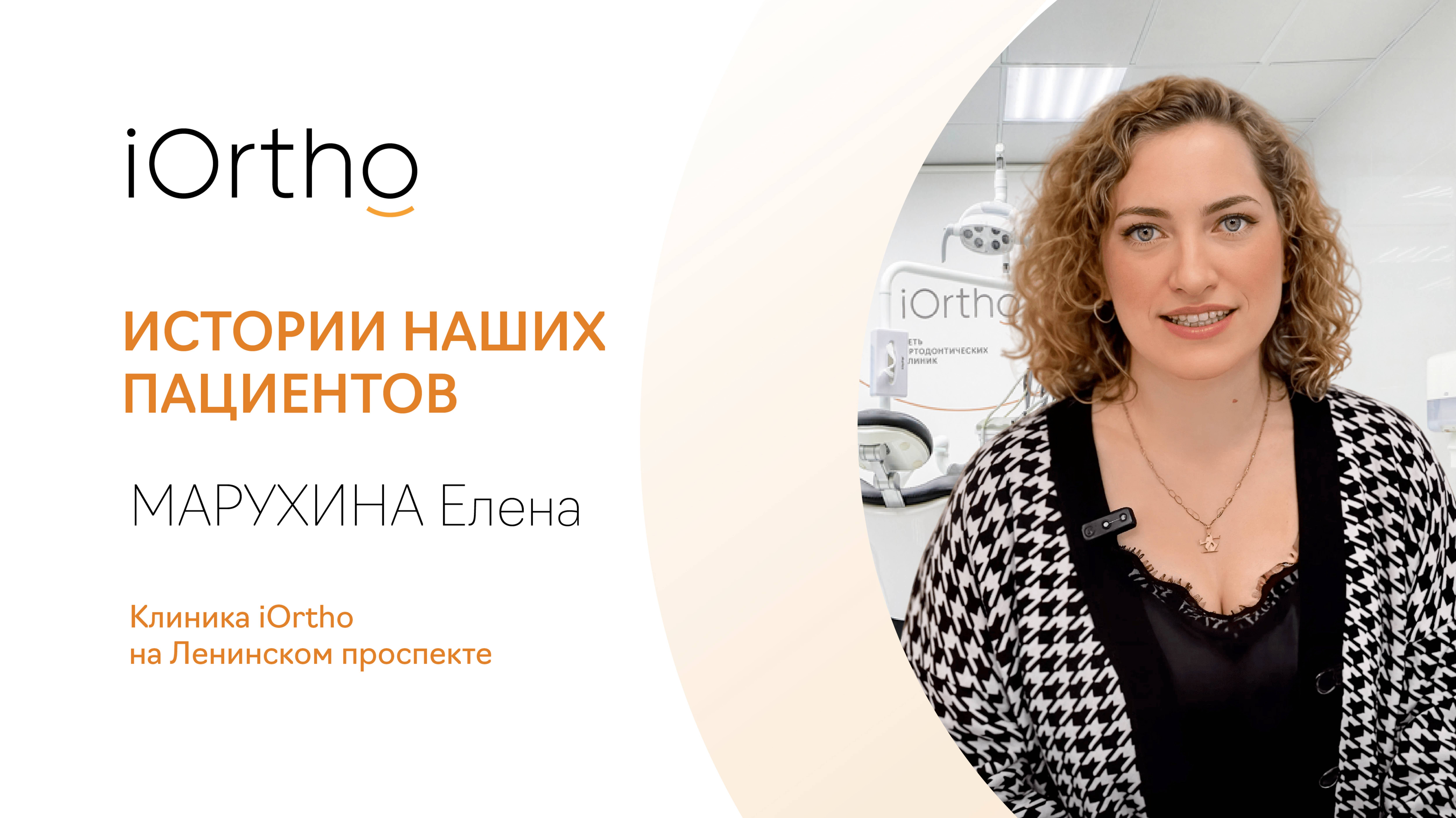 Настоящий отзыв: Елена про ортодонтическое лечение в клиниках iOrtho на элайнерах Invisalign