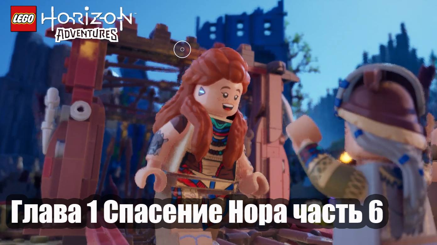 LEGO Horizon Adventures Глава 1 Спасение Нора часть 6