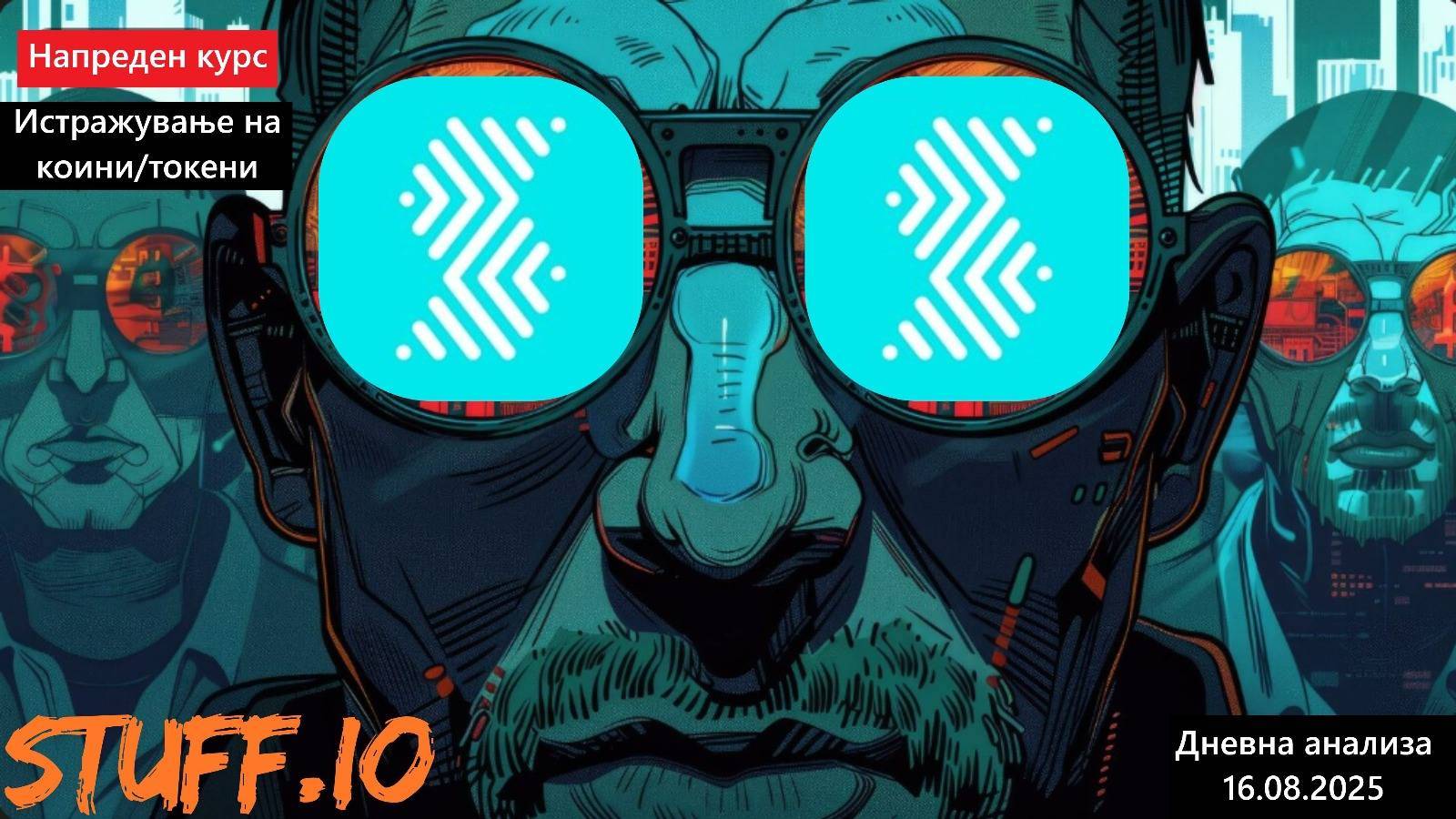 Истражување на Коини/Токени - Stuff.io STUFF 17.08.2025