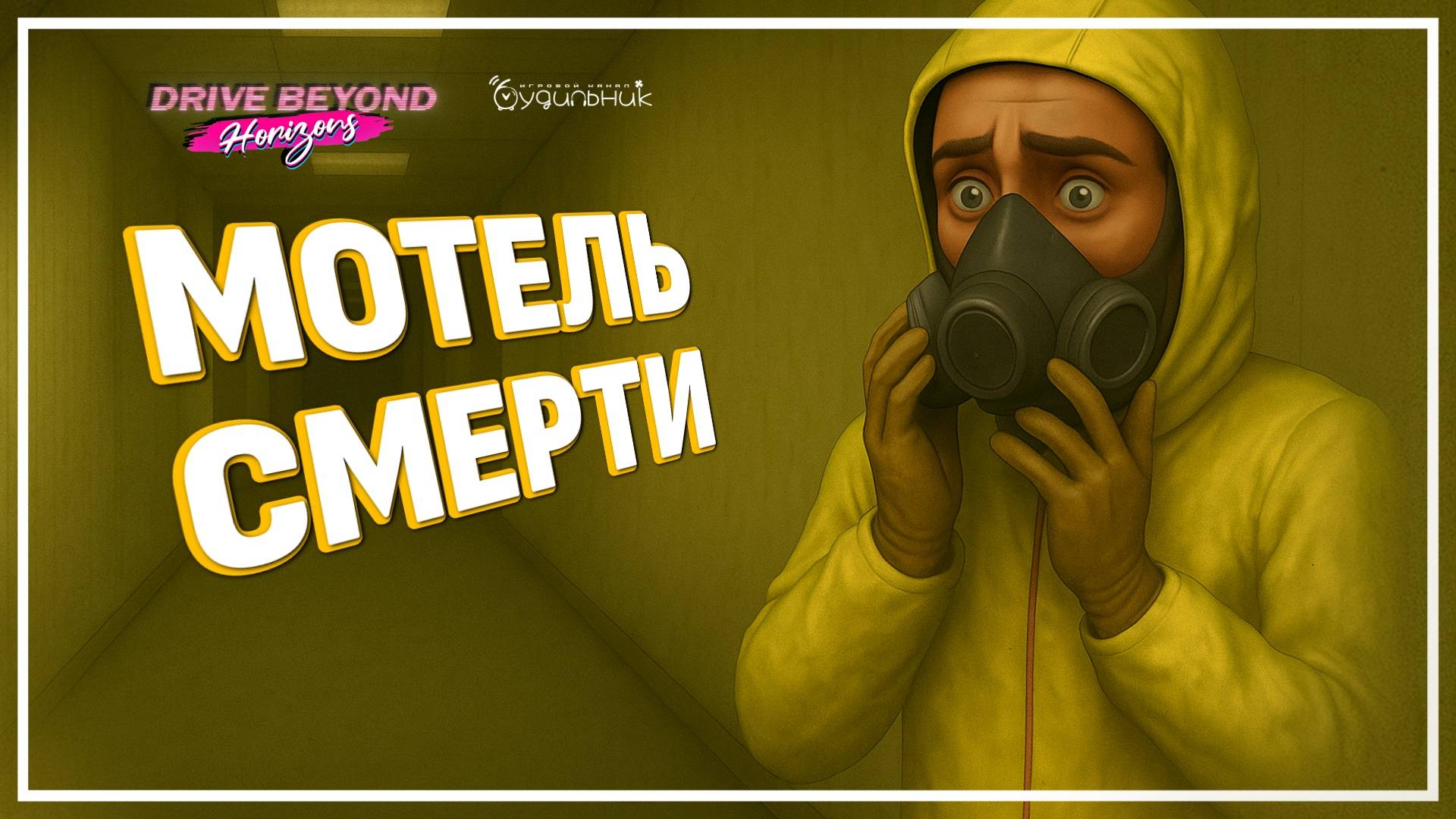 МОТЕЛЬ СМЕРТИ: ЗАВТРАК НЕ ВКЛЮЧЕН🚗 Drive Beyond Horizons ● Прохождение #13