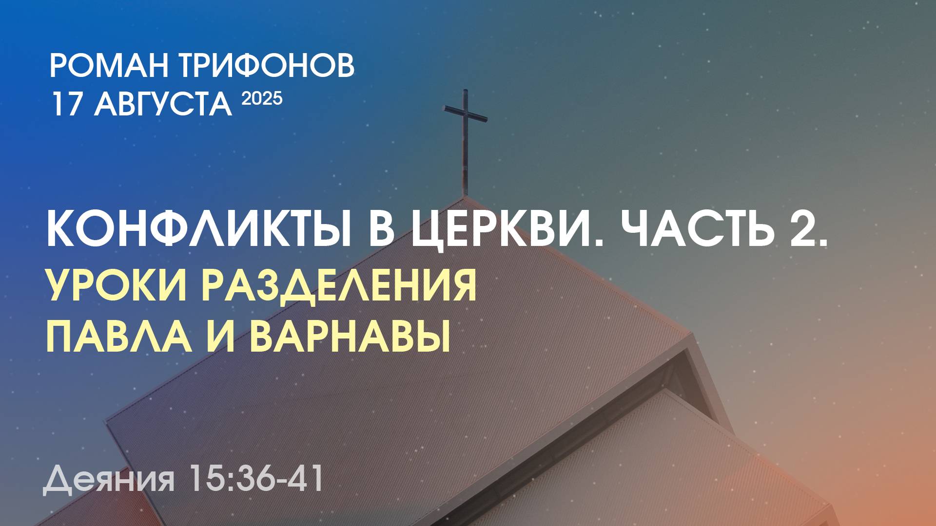ЧАСТЬ 2. УРОКИ РАЗДЕЛЕНИЯ ПАВЛА И ВАРНАВЫ. Деяния 15:36-41