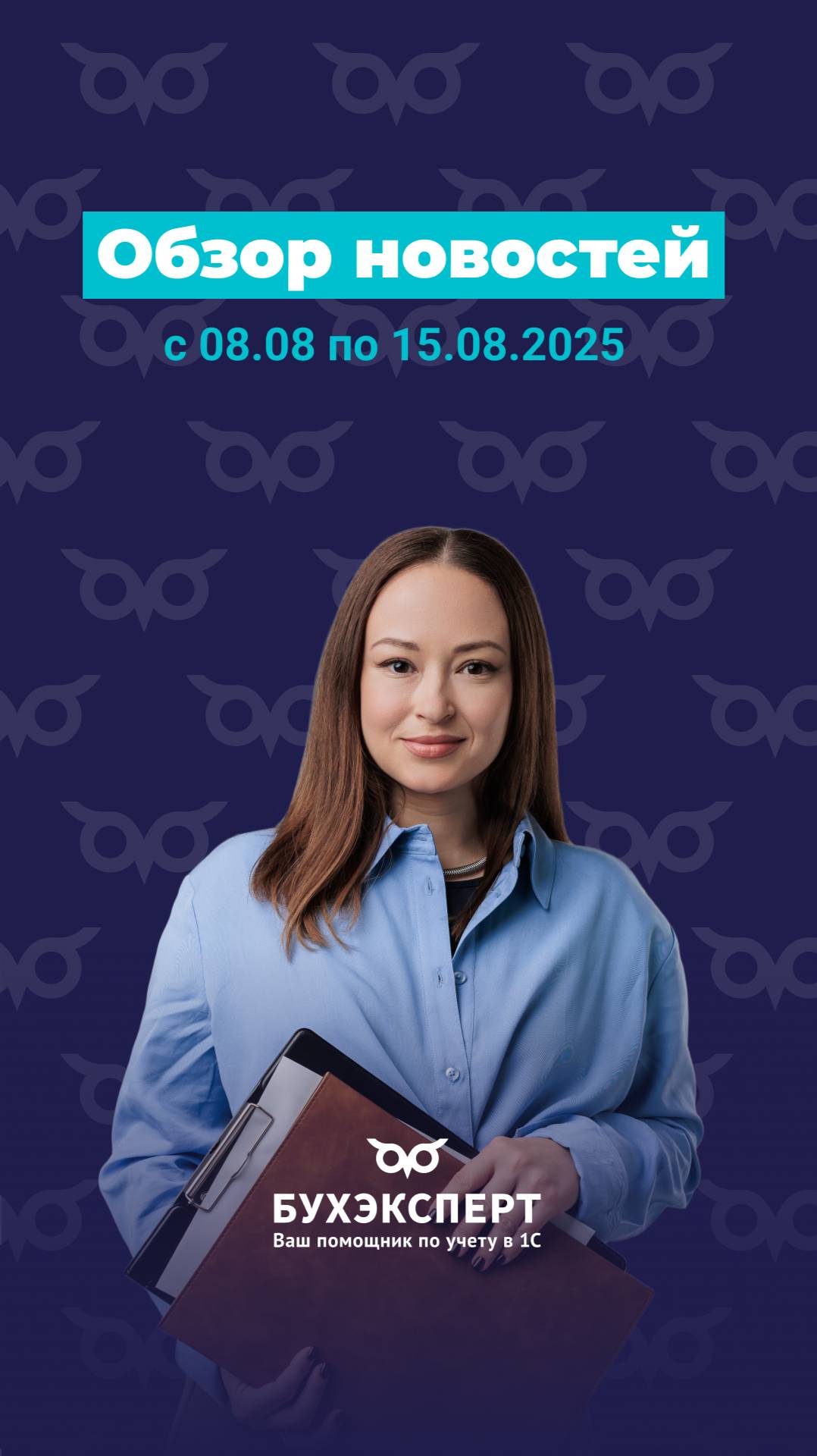 Обзор самых важных бухгалтерских новостей с 08.08 по 15.08.2025 #обзор_новостей