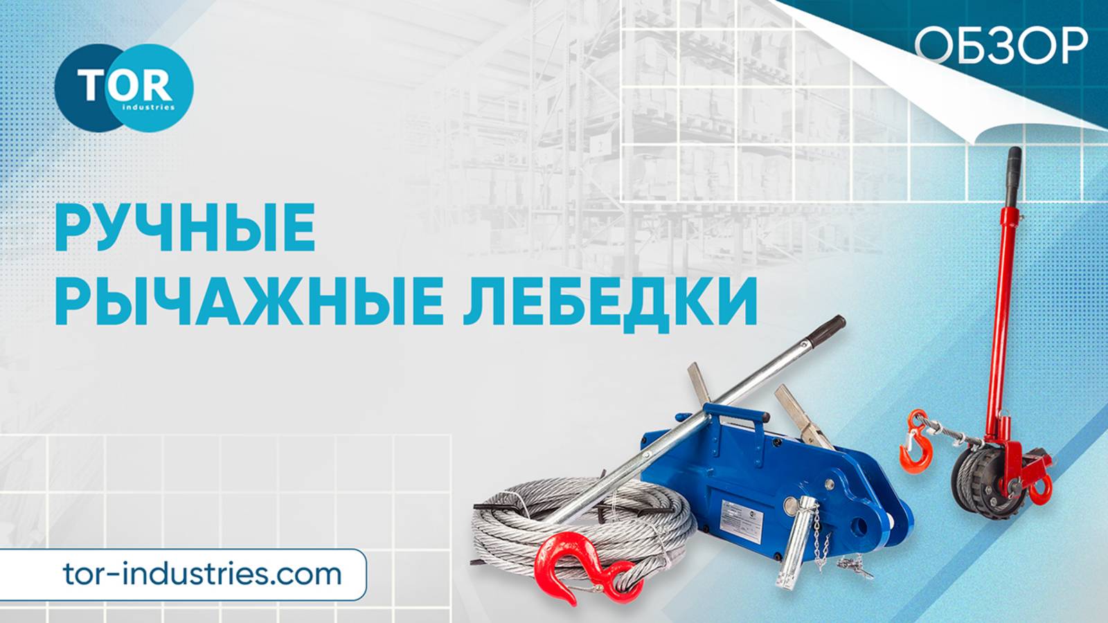 Обзор на ручные рычажные лебедки
