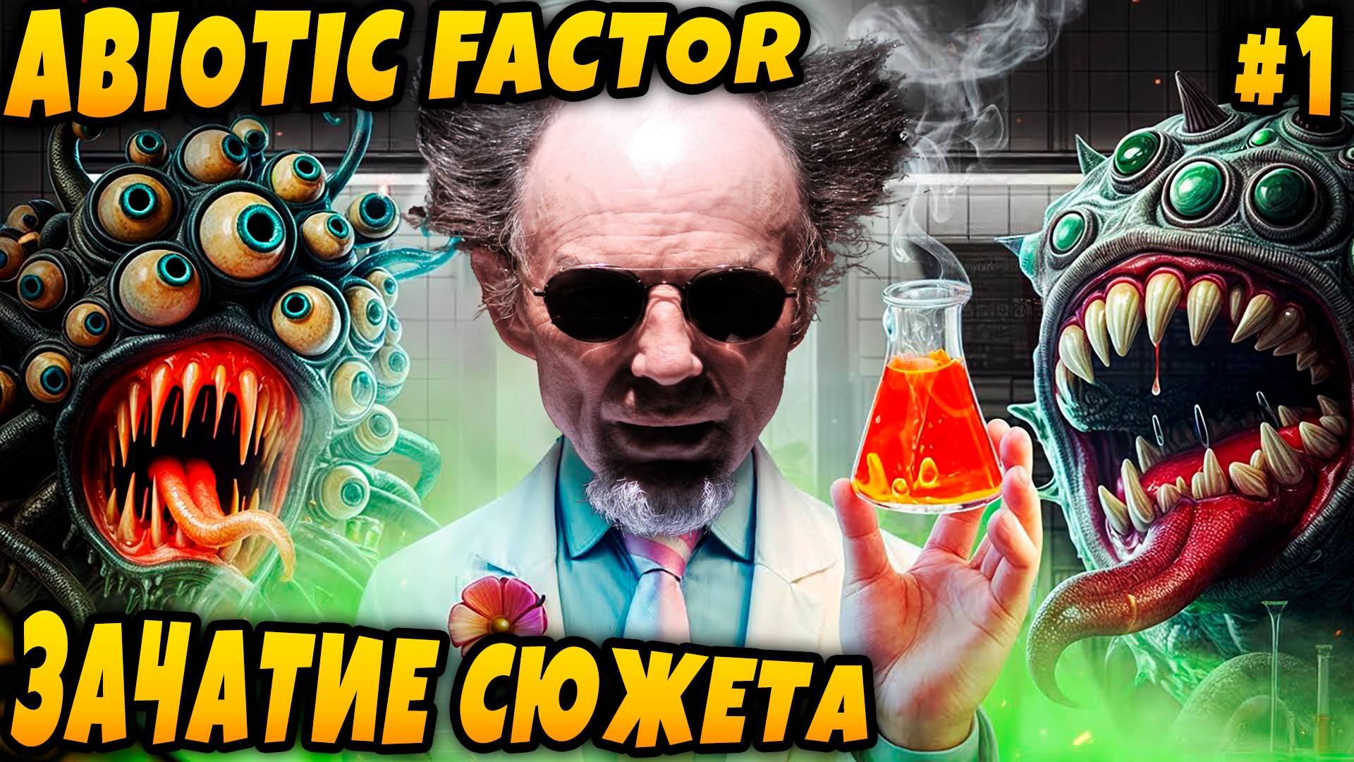 Abiotic Factor - обзор и соло прохождение любопытной игры выживание в подземном научном комплексе #1