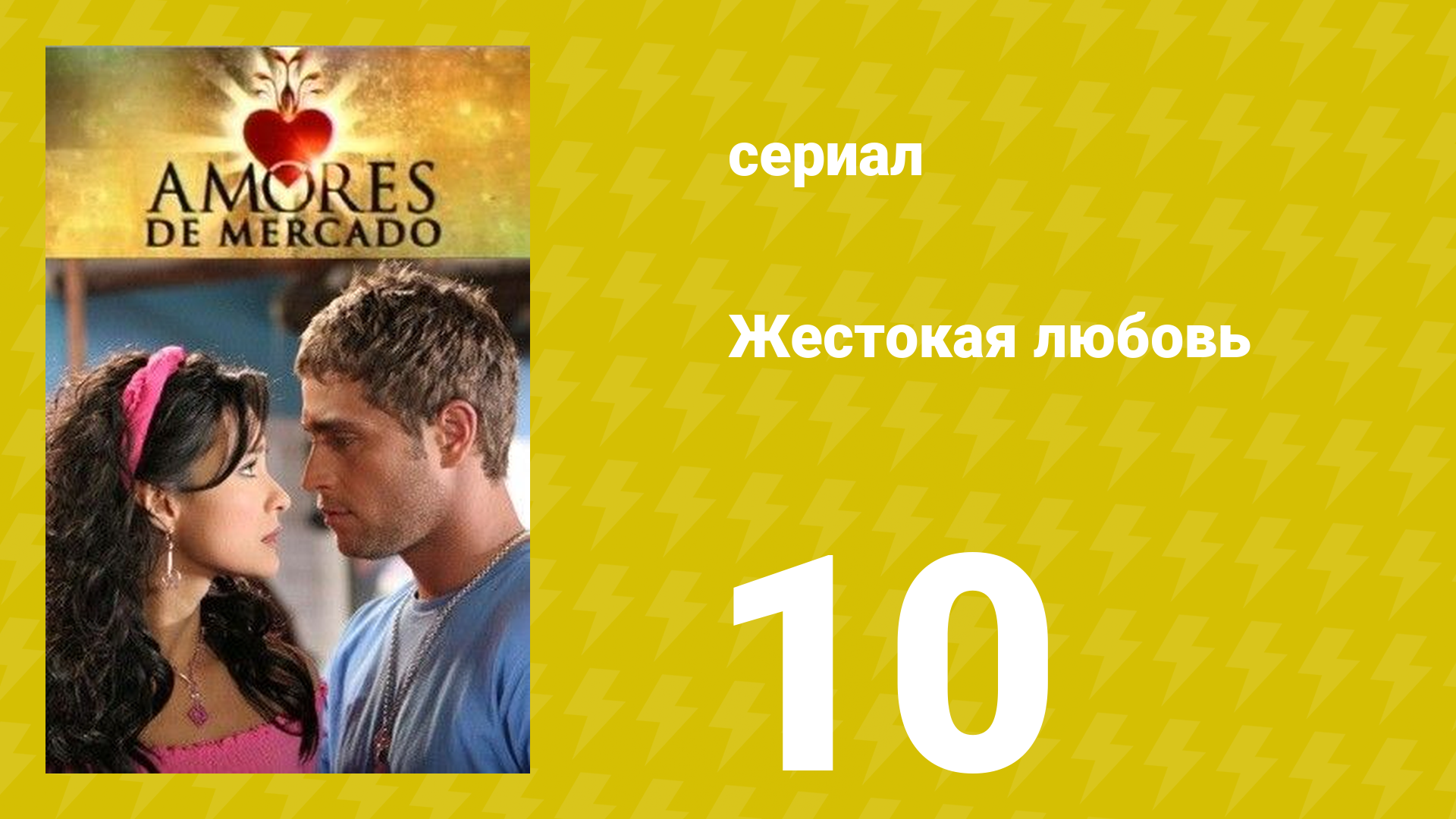 Жестокая любовь 10 серия (сериал, 2006)