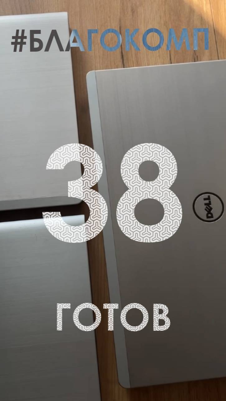 #БЛАГОКОМП 38 ГОТОВ (ноутбуки для СВО) ✅