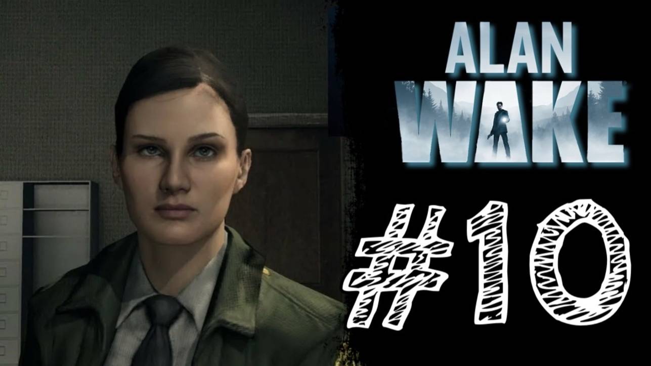 ВЛАСТИ ВКУРСЕ! Прохождение #10 - Alan Wake.