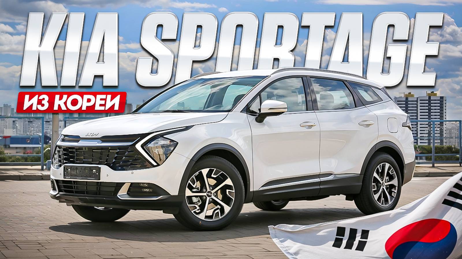 Обзор Kia Sportage из Кореи