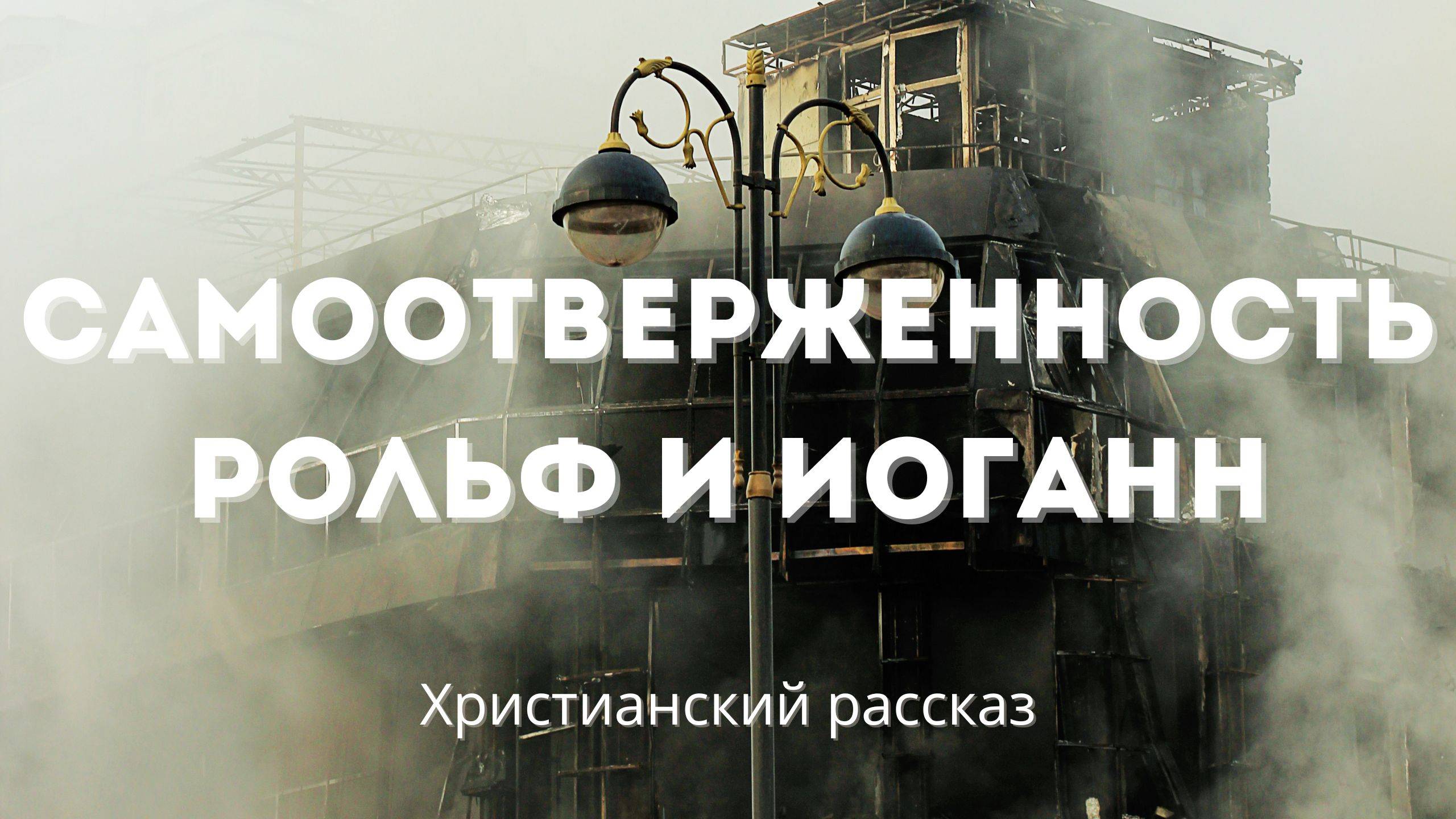 Самоотверженность Рольф и Иоганн | Христианский рассказ