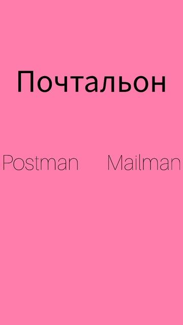 Как же будет по английски слово ПОЧТАЛЬОН?