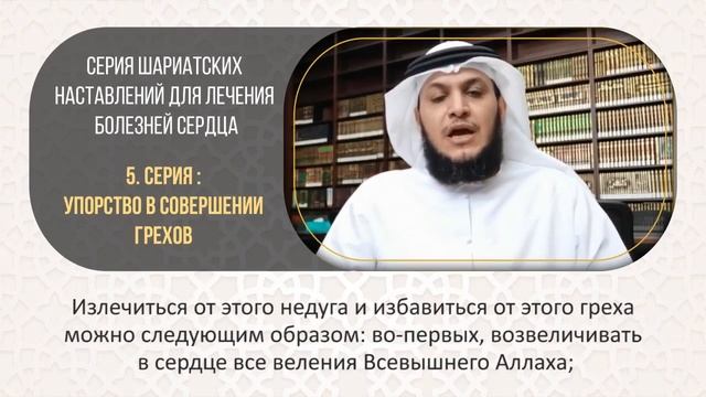 📌 Серия шариатских наставлений для лечения болезней сердца🎙 Серия 5-я: упорство в совершении.....
