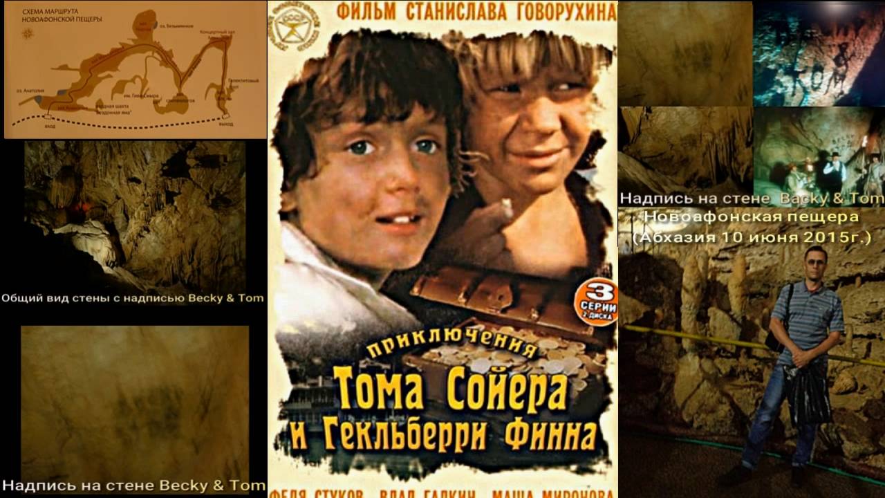 Приключения Тома Сойера и Гекльберри Финна 1981 - буквы BECKY & TOM на стене в пещере)🎥🎞