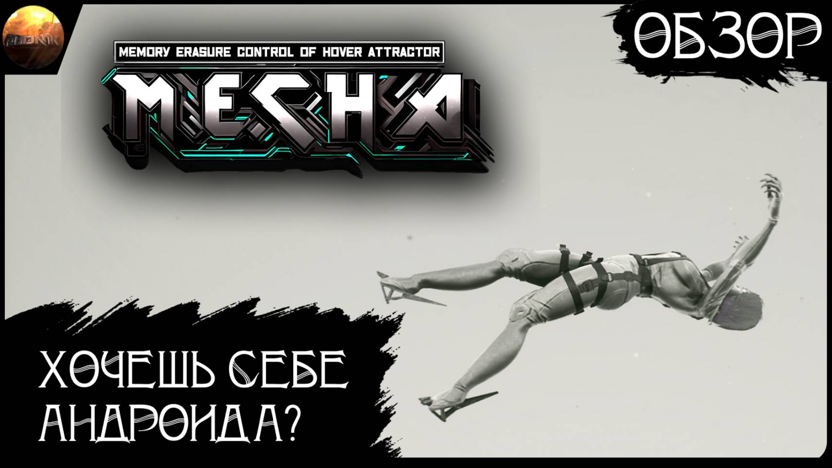 M.E.C.H.A. - Хочешь себе девочку-андроида? (Обзор Demo)