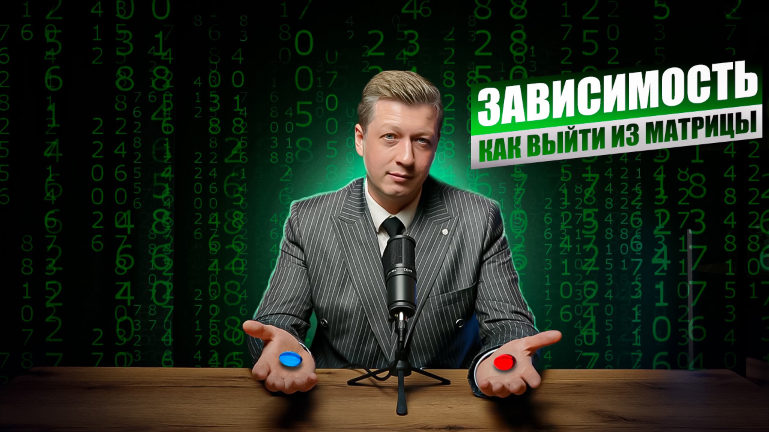 Зависимость. Как выйти из матрицы