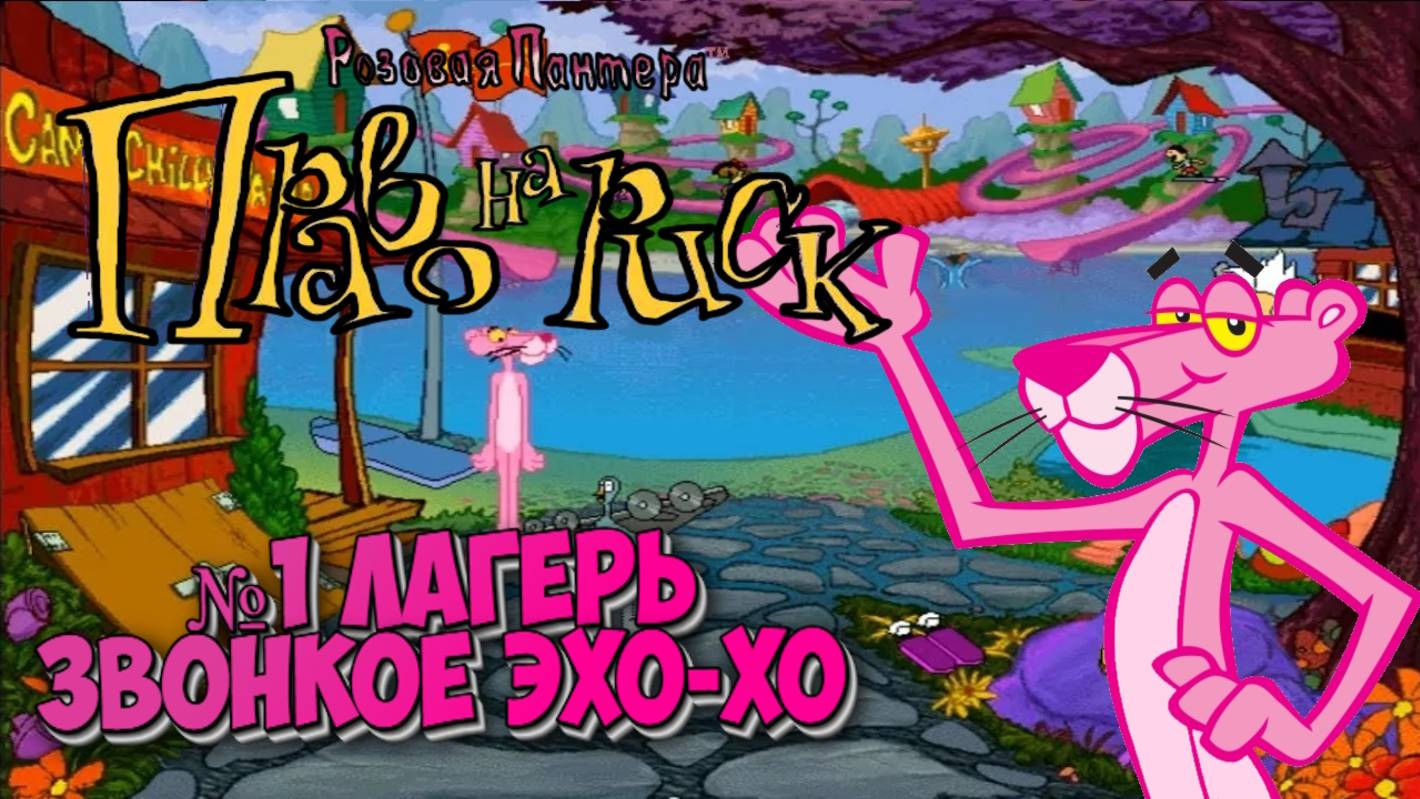Розовая пантера:Право на риск:Прохождение №1:Лагерь звонкое э-хо-хо!