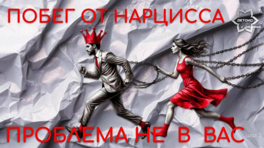 Этот ролик точно вдохновит вас на выход их токсичных отношений! Отношения с токсом. Побег из абьюза