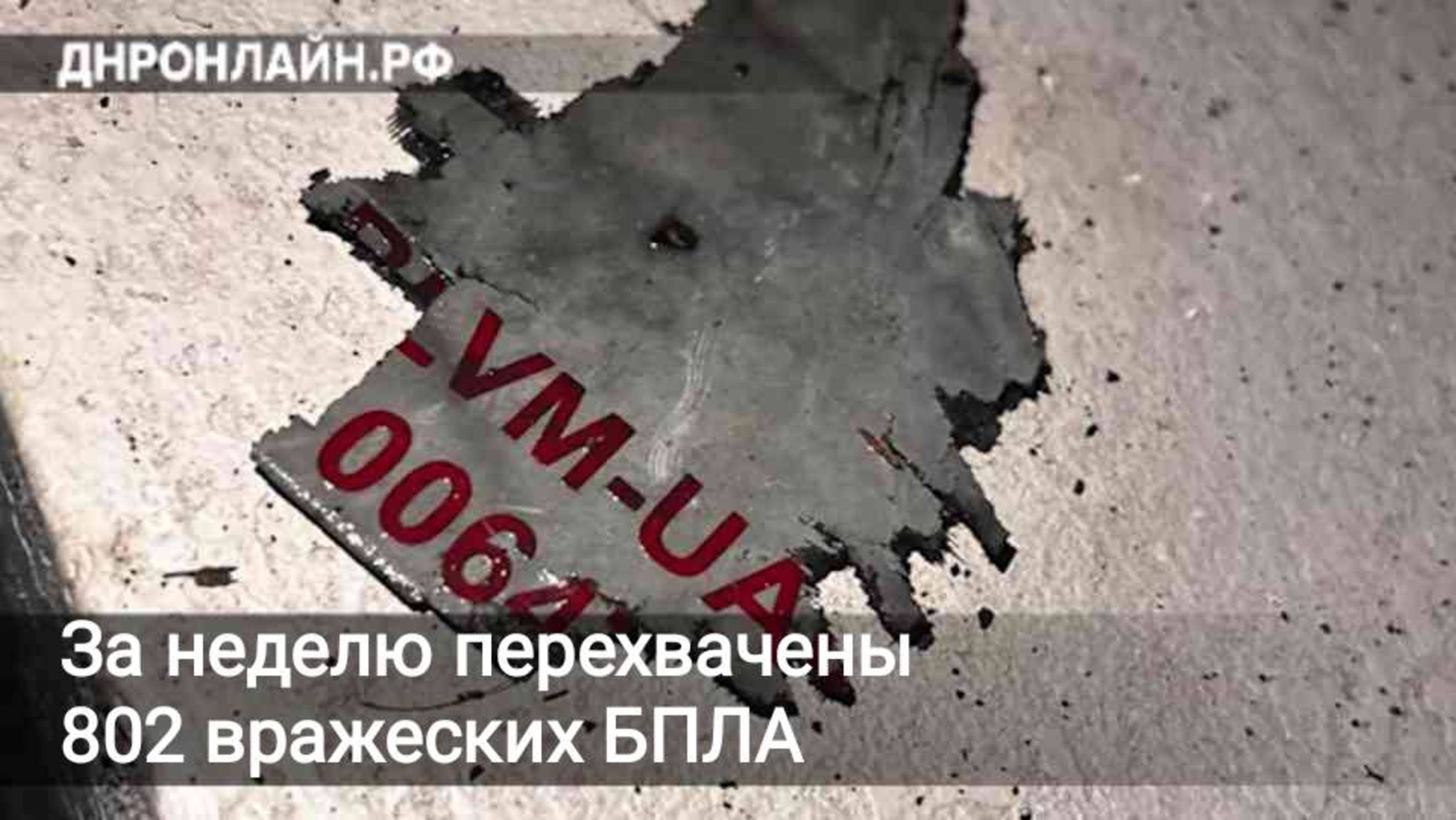 За неделю перехвачены 802 вражеских БПЛА