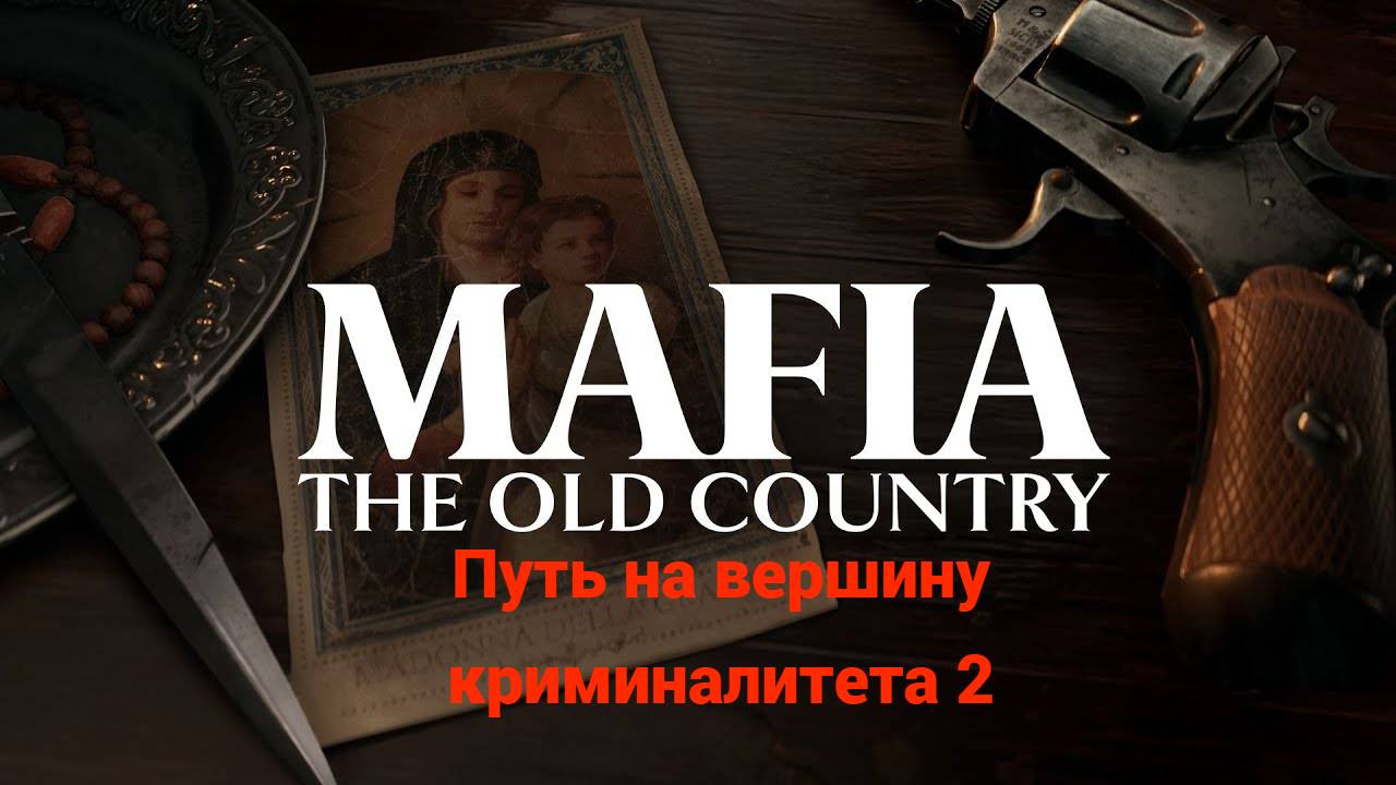 Mafia The Old Country.Часть 2 Погони, перестрелки, поцелуи