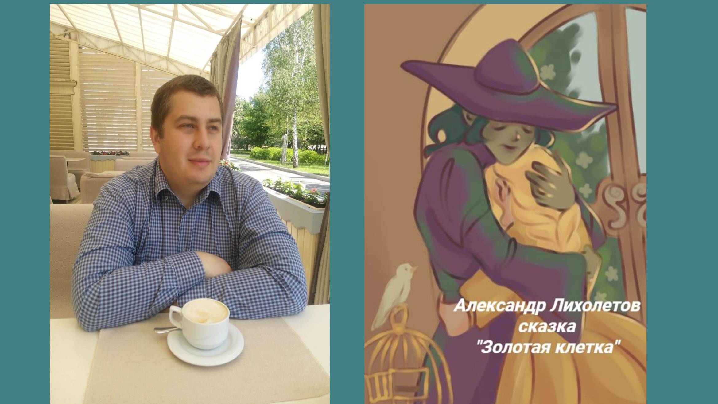 Александр Лихолетов сказка "Золотая клетка" из книги "Крылья"