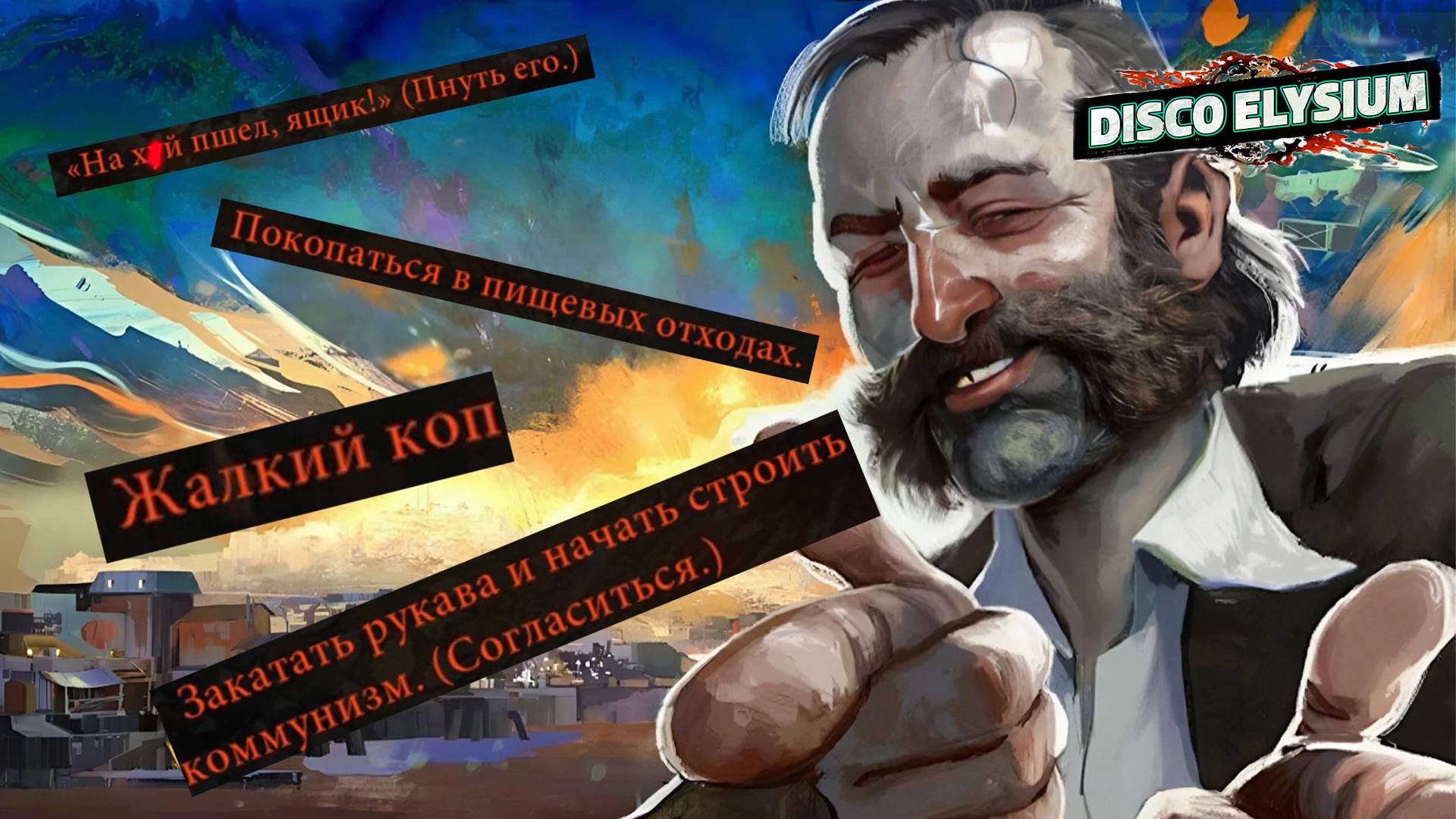 ТИПИЧНЫЙ ДЕНЬ КОПА - DISCO ELYSIUM #3