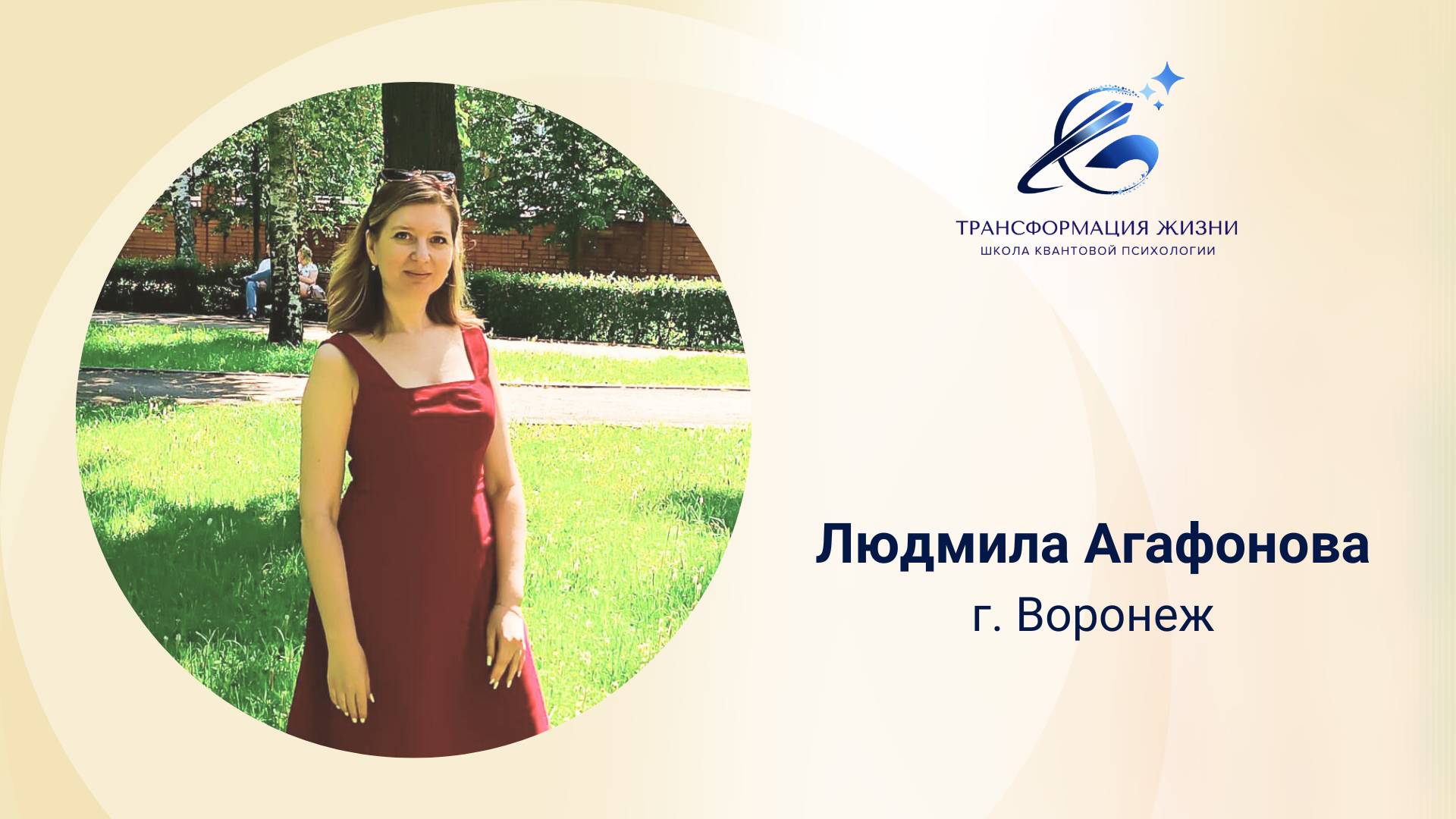 Отзыв Людмилы Агафоновой о курсе Тренинг Тренеров