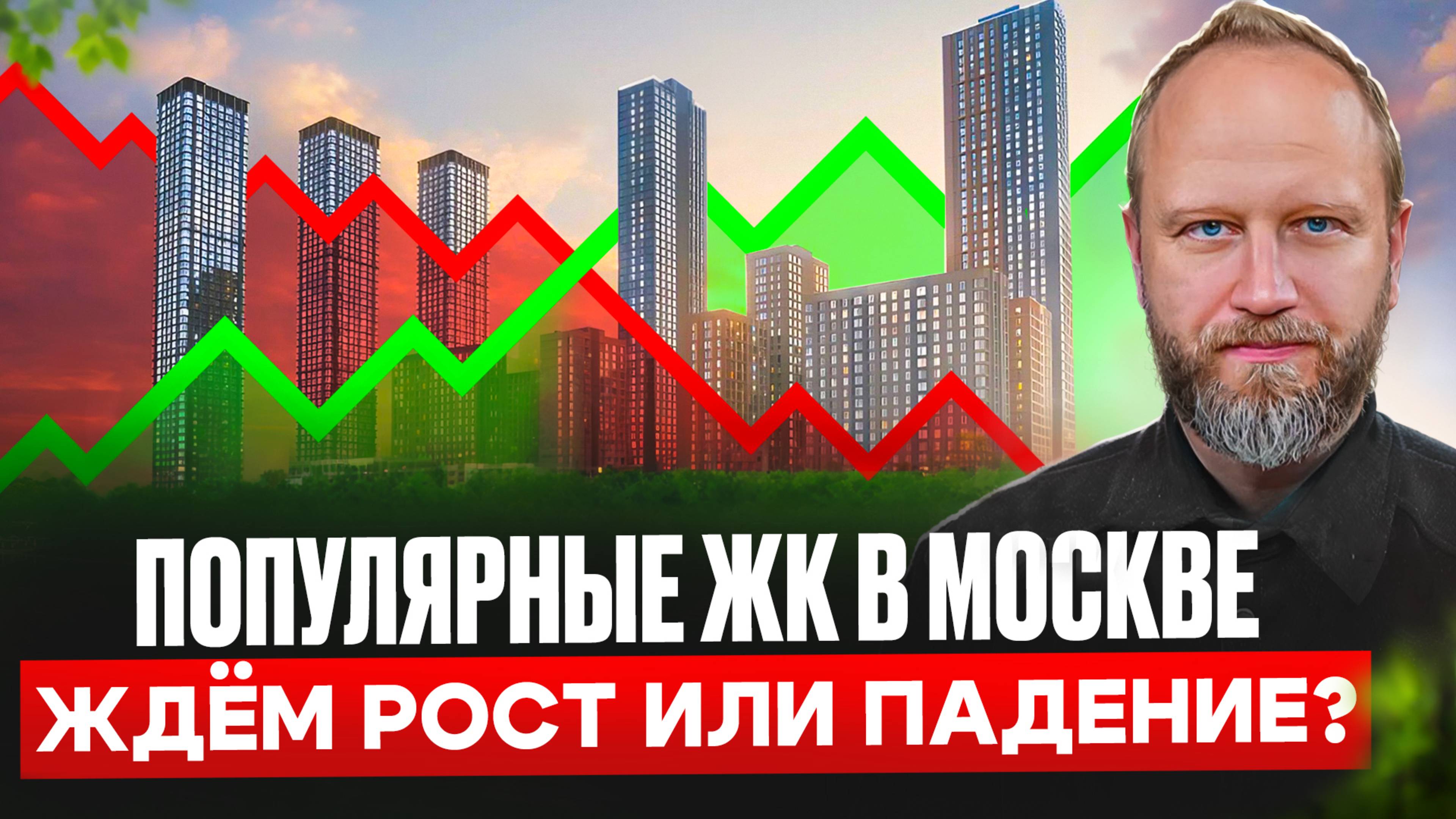 Самые популярные новостройки в Москве. Что будет с ценами?