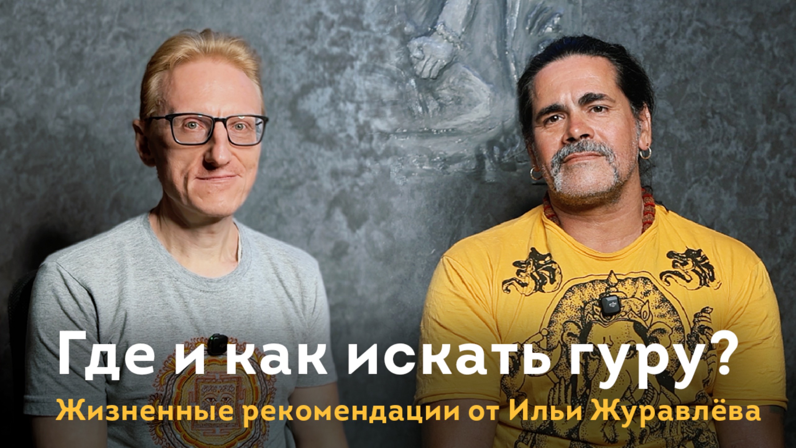 Где и как искать гуру? Советы от Ильи Журавлева