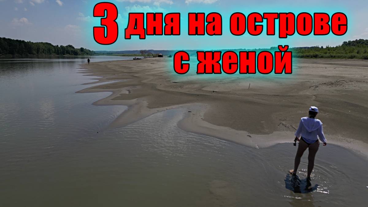3 ДНЯ С ЖЕНОЙ УЕХАЛИ НА ОСТРОВ! ПОСТАВИЛИ СТАН, РЫБАЧИМ И КАЙФУЕМ!
