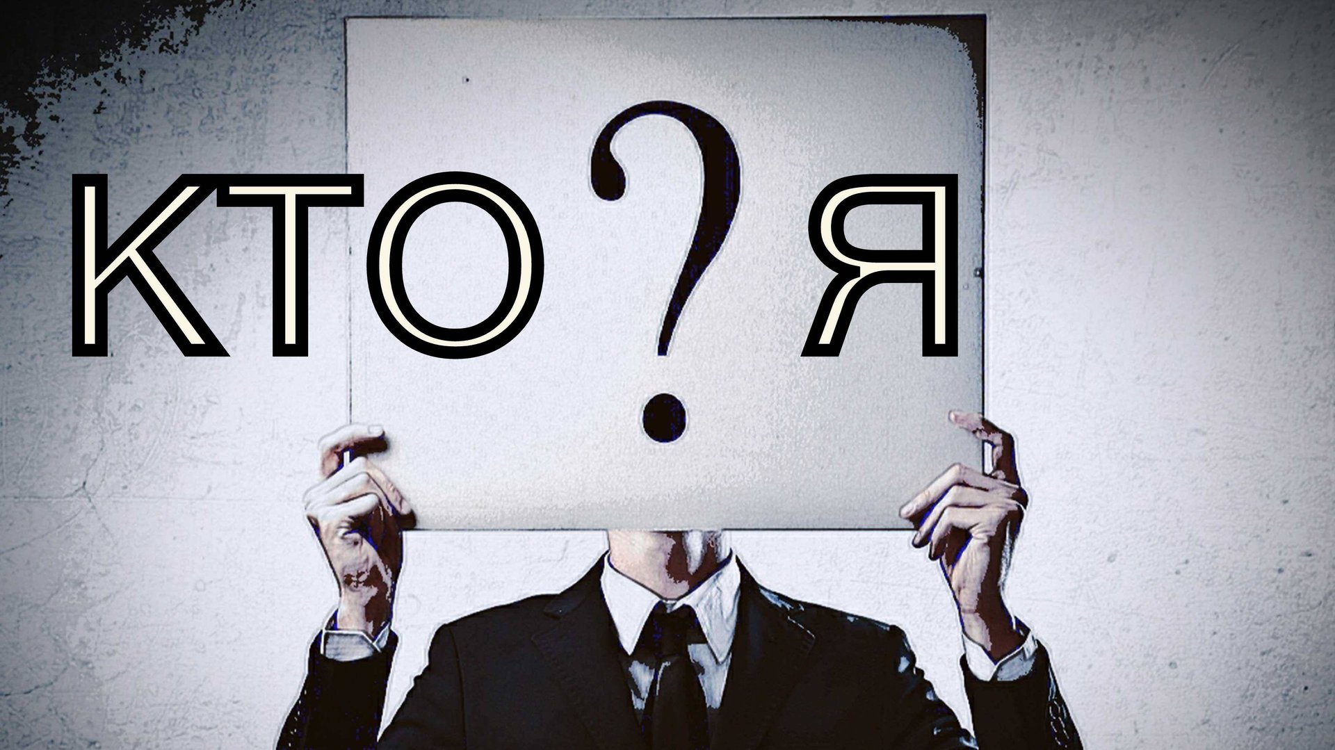 Авторский расклад "КТО Я?" Ваш психологический портрет. Ваши слабые и сильные стороны.