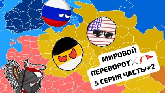 МИРОВОЙ ПЕРЕВОРОТ⚔️🧨🚩 5 СЕРИЯ ЧАСТЬ №2