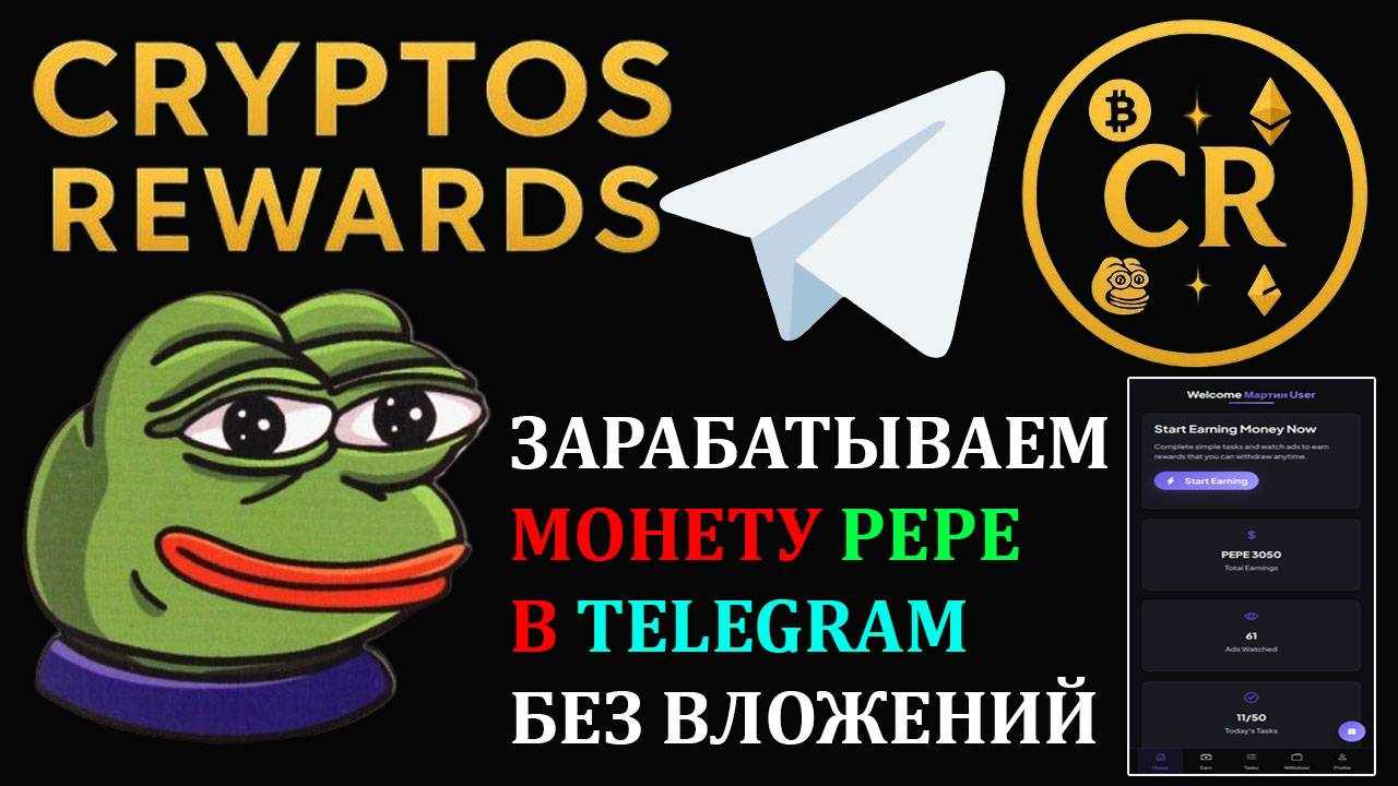 ЗАРАБОТОК МОНЕТЫ PEPE В TELEGRAM С ПРОЕКТОМ CRYPTOREWARD БЕЗ ВЛОЖЕНИЙ