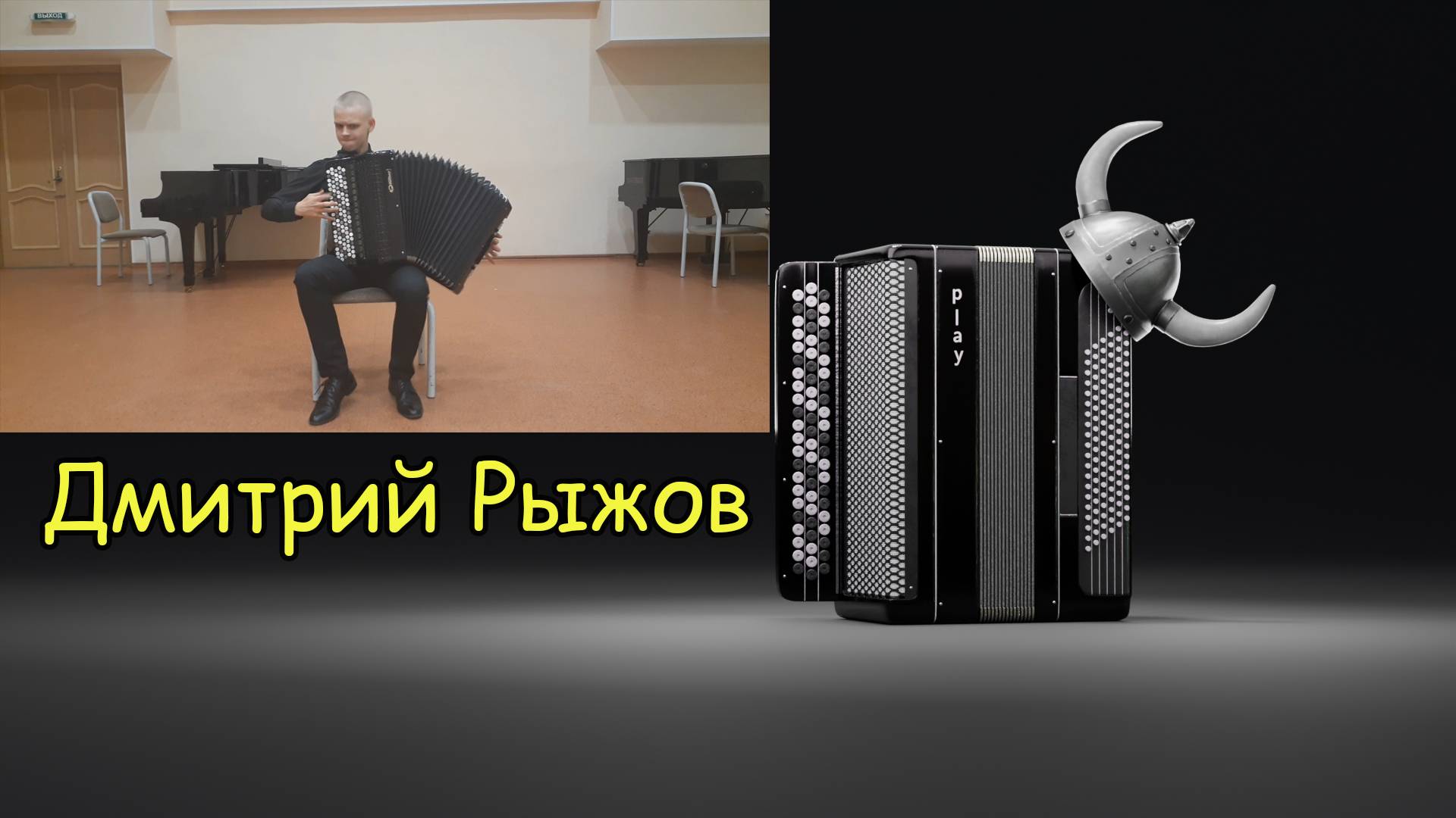 VIP-гость! Баянист-виртуоз Золотая медаль Дельфийский игр Дмитрий Рыжов - Бах, Зубицкий