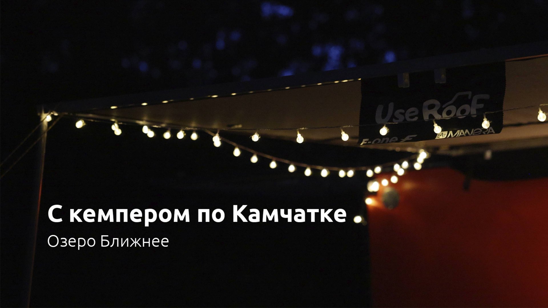 С кемпером по Камчатке - озеро Ближнее