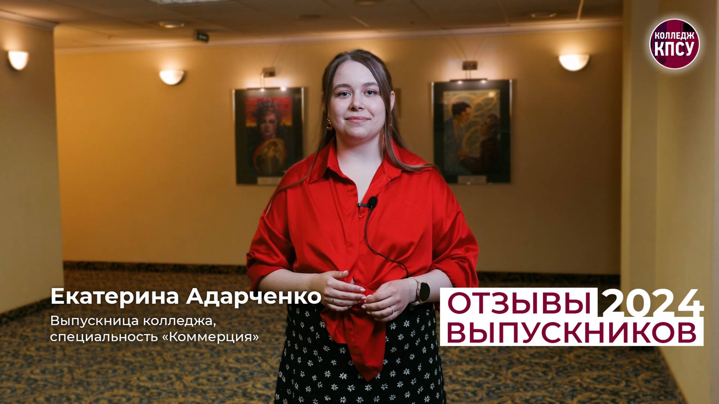 Отзыв Екатерины Адарченко, выпускницы колледжа КПСУ в 2024 году