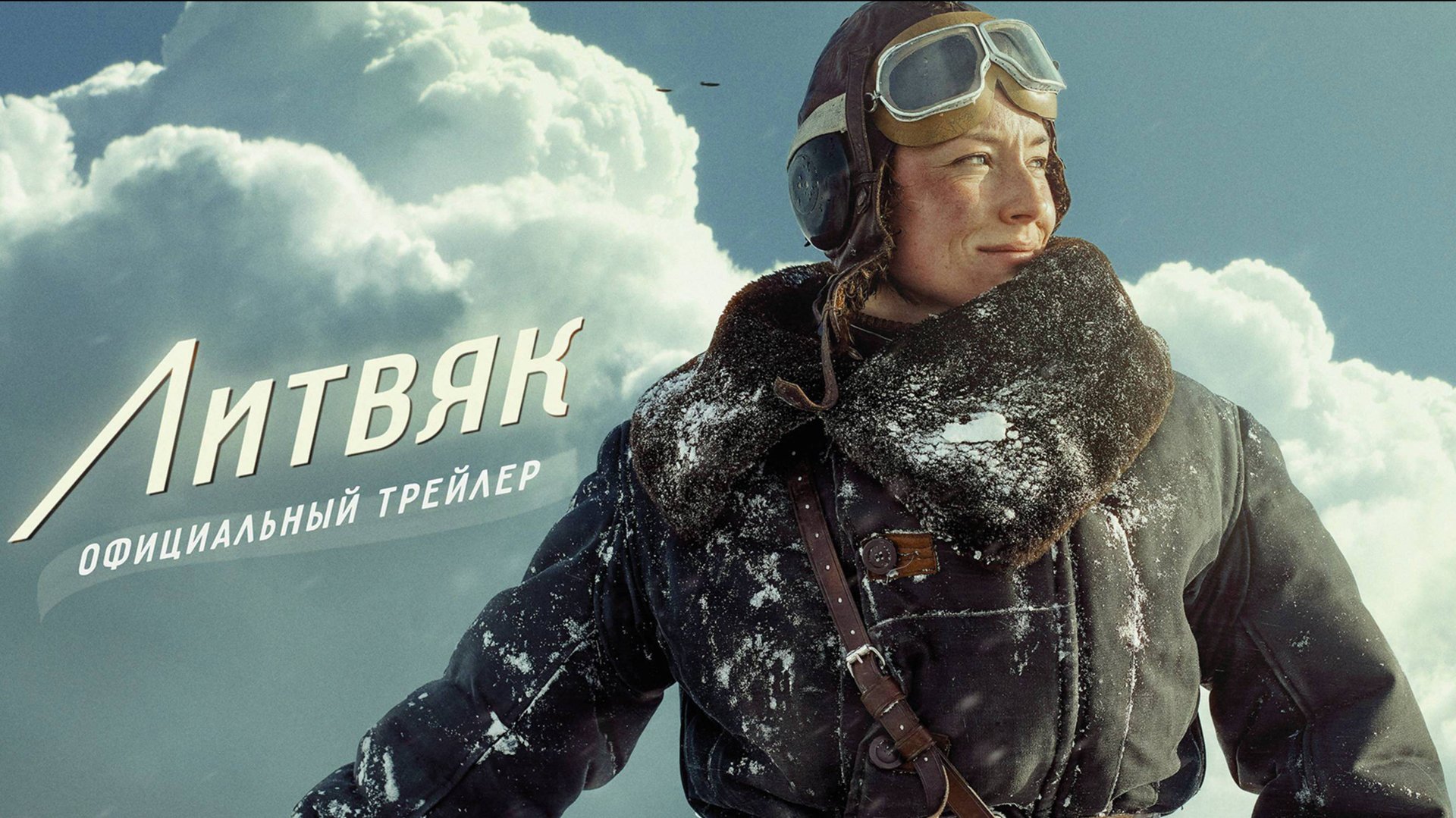 Литвяк (2025) трейлер