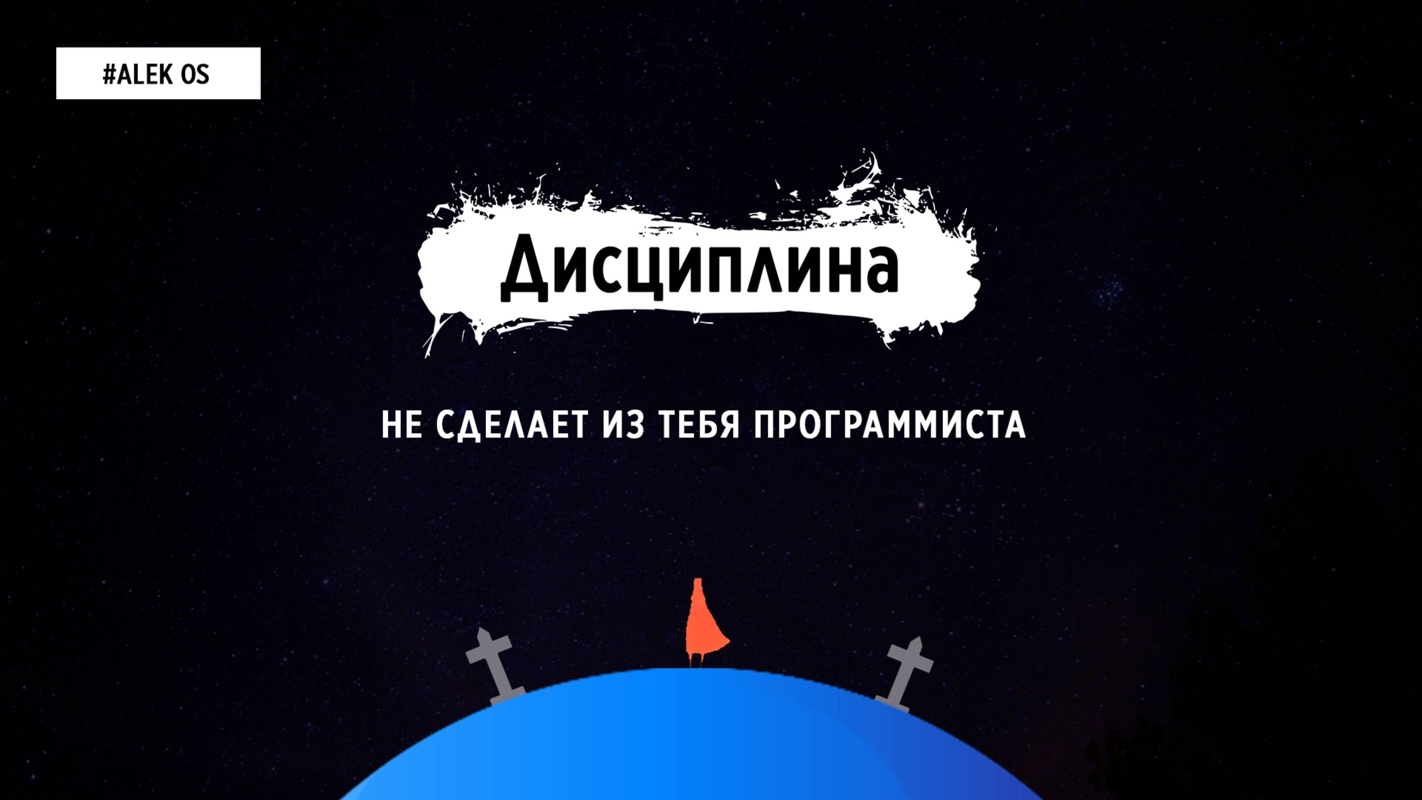 Дисциплина не сделает из тебя программиста