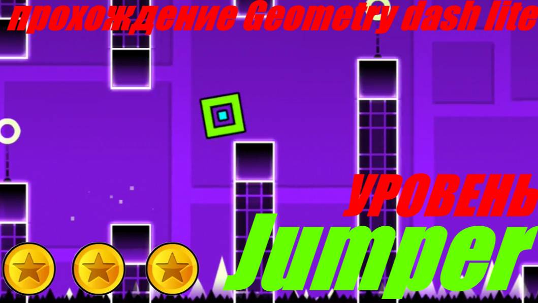 ПРОХОЖДЕНИЕ GEOMETRY DASH LITE - УРОВЕНЬ  JUMPER НА 3 МОНЕТКИ