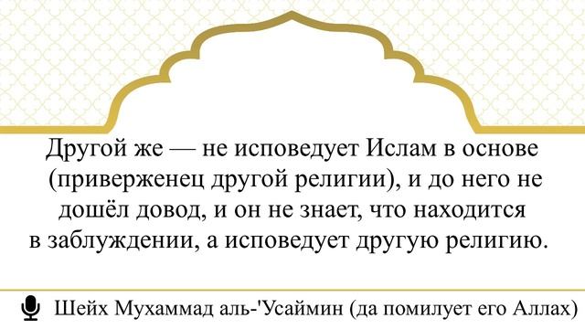 380) Оправдание по невежеству тому кто сделал большое многобожие I Шейх Мухаммад аль-'Усаймин