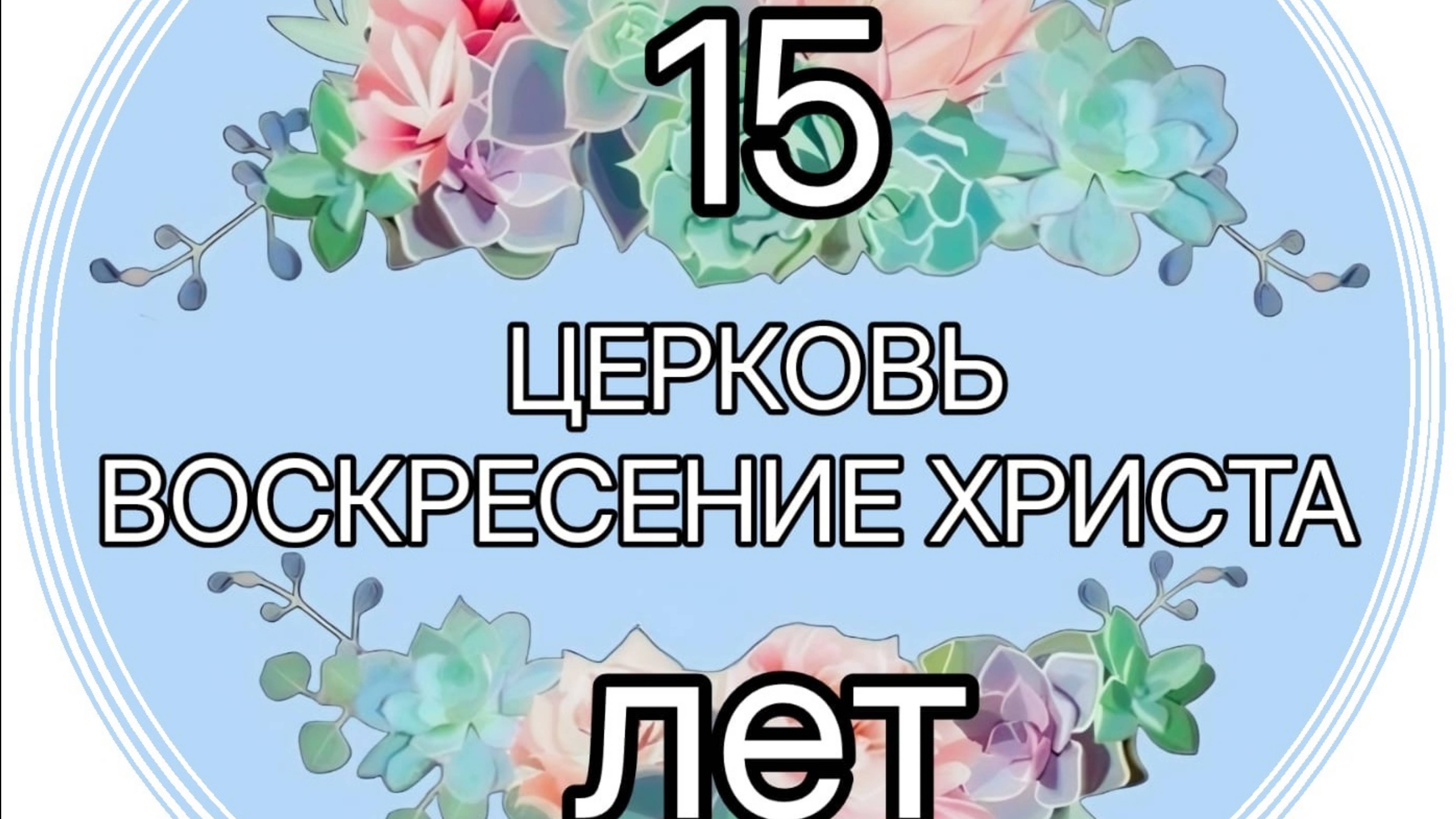 17.08.25.День рождения Церкви. 15лет.