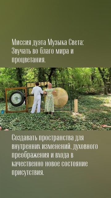 Миссия дуэта Музыка Света.
