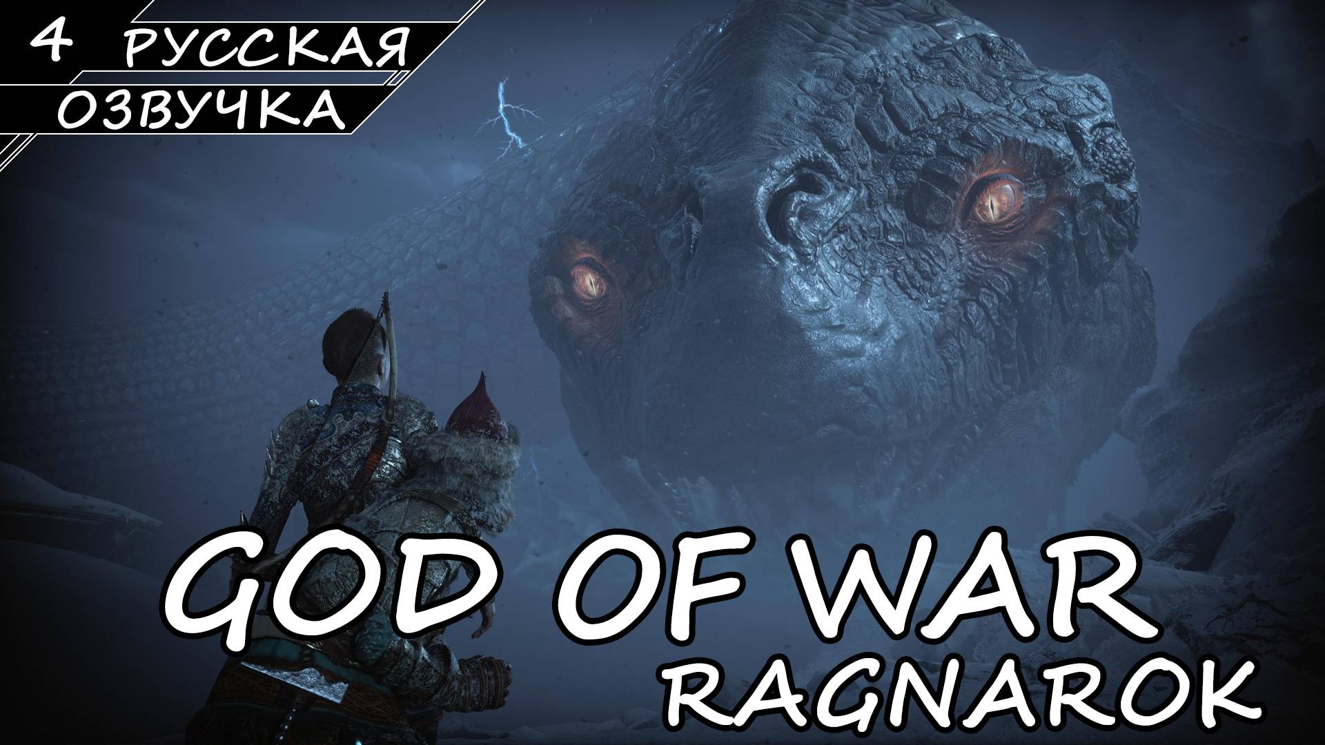 God of War: Ragnarök на ПК - Прохождение #4 (Русская озвучка / Без комментариев)